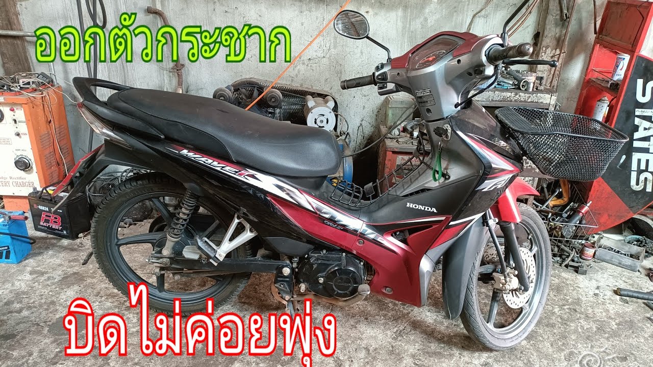แก้ปัญหา wave 110i ออกตัวอืดสั่นกระชากเกิดจากสาเหตุนี้ครับ - YouTube