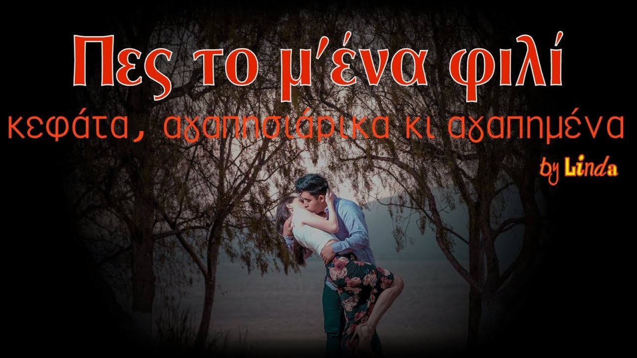 Πες το μ' ένα φιλί - Κεφάτα, αγαπησιάρικα και .... αγαπημένα τραγούδια ...