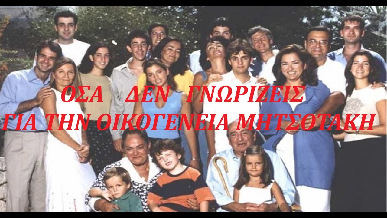 Η ΟΙΚΟΓΕΝΕΙΑ ΜΗΤΣΟΤΑΚΗ & Η ΝΤΟΡΑ ΜΠΑΚΟΓΙΑΝΝΗ ΚΡΑΤΟΥΝ: ΥΠΕΞ - ΚΡΑΤΟΣ ...