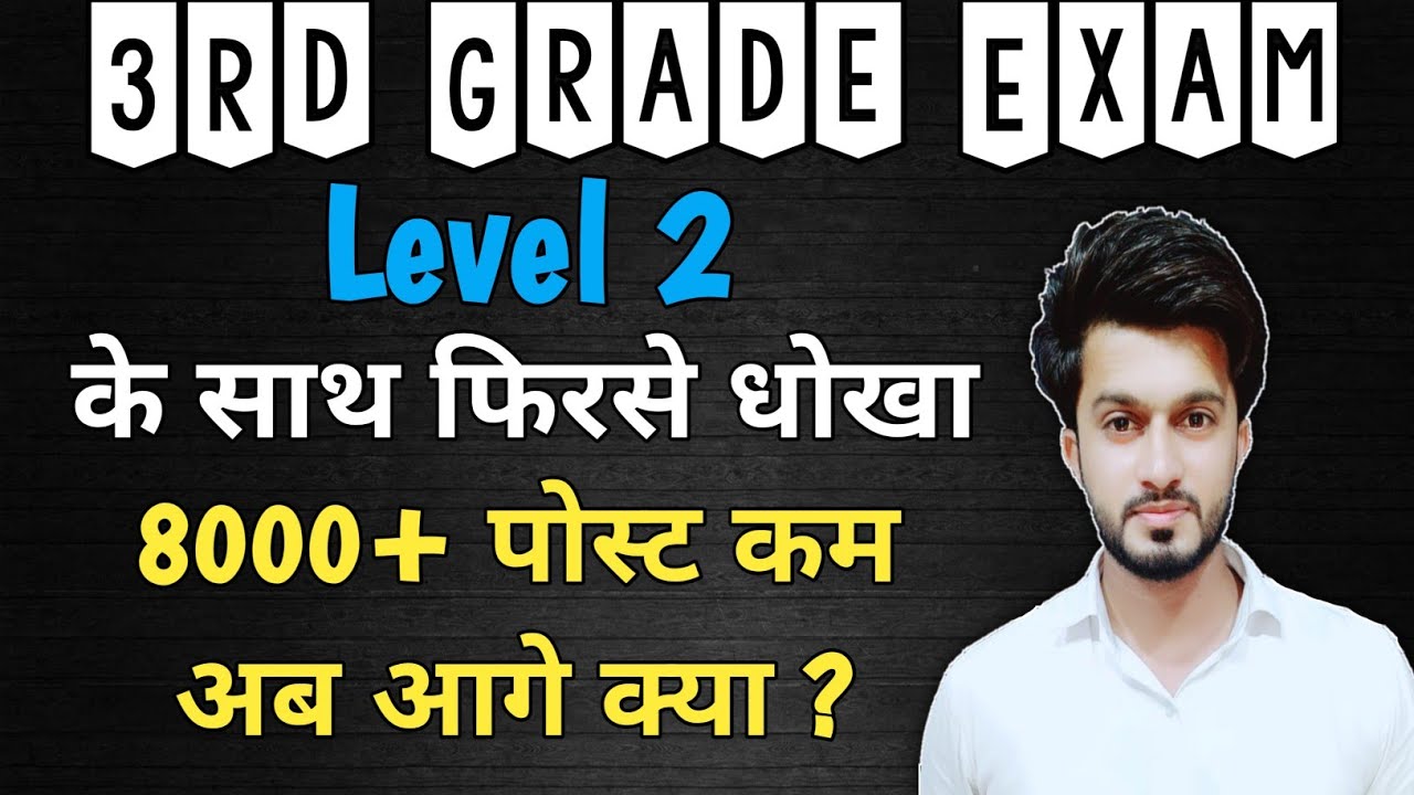 3rd grade exam | level 2 के साथ फिर धोखा | अब क्या करें ? | Easy Science | Sajid Sir - YouTube