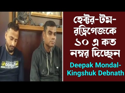 হেক্টর-টম-রড্রিগেজকে ১০ এ কত নম্বর দিচ্ছেন Deepak Mondal- Kingshuk ...