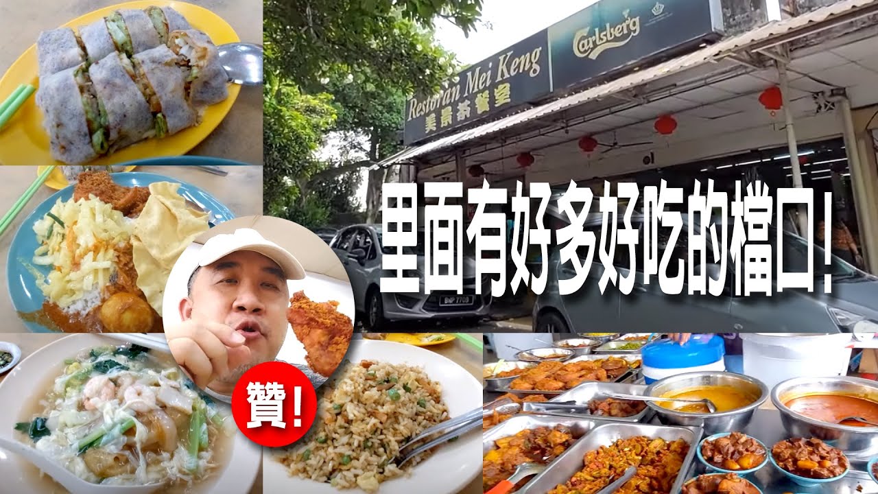 午餐來美景茶餐室 Restoran Mei Keng, PJ Seksyen 14找吃! 里面有好多好吃的檔口! 尤其印度飯好吃又大份! 大炒 ...