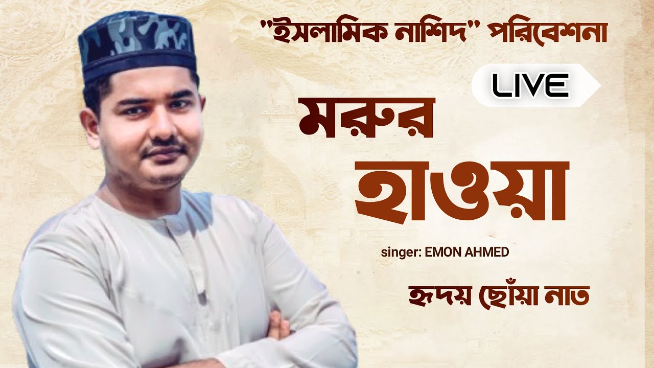 হৃদয় কাড়া নাতে রাসূল | মরুর হাওয়া | Morur Hawa | Emon Ahmed | Islamic Song - YouTube