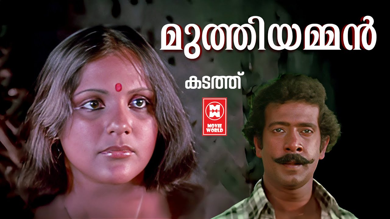 Muthiyamman | Kadathu (1981) | Bichu Thirumala | Malayalam Song | Shyam ...