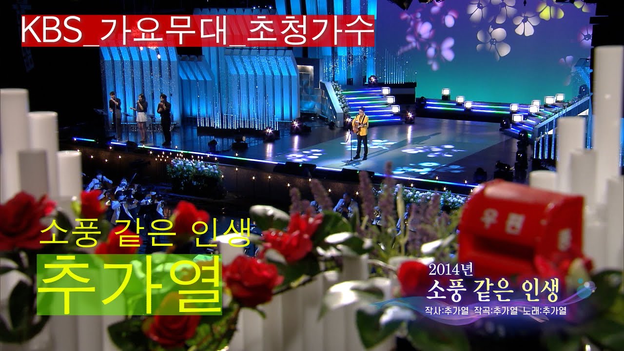 [KBS무대]현역가왕_추가열_소풍같은 인생_KBS 210628 방송 - YouTube