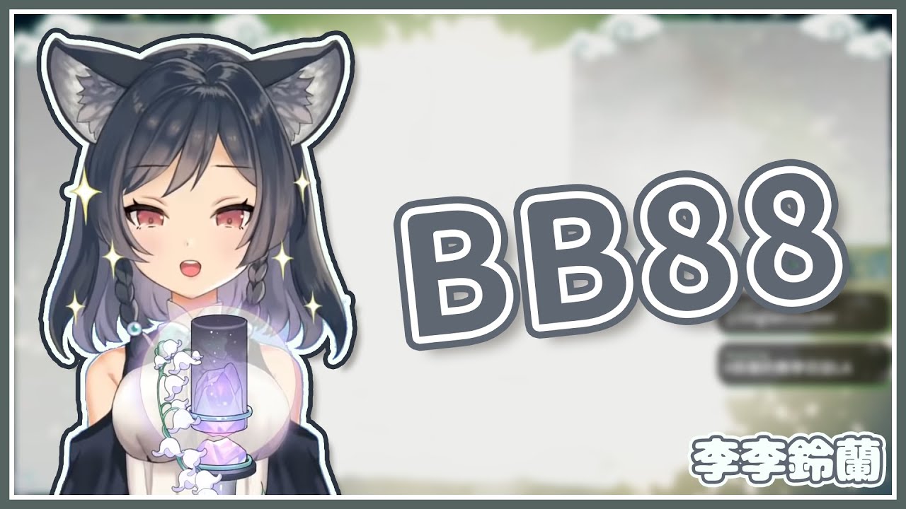 𝟎𝟐－𝟏𝟏｜BB88｜李李鈴蘭 Linglan Lily - YouTube