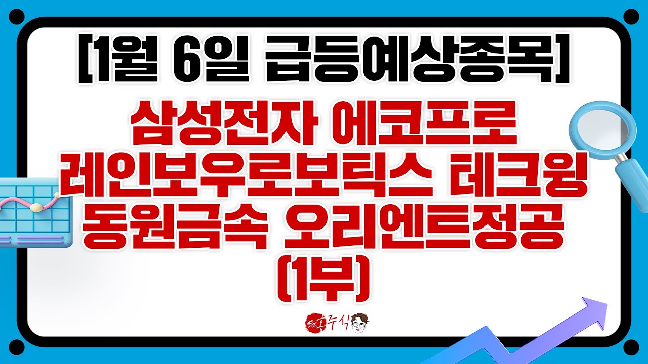 삼성전자 에코프로 급반등 여기까지 반등합니다정치테마주 동원금속 오리엔트정공 동신건설 오리엔트바이오 로봇관련주 레인보우로보틱스