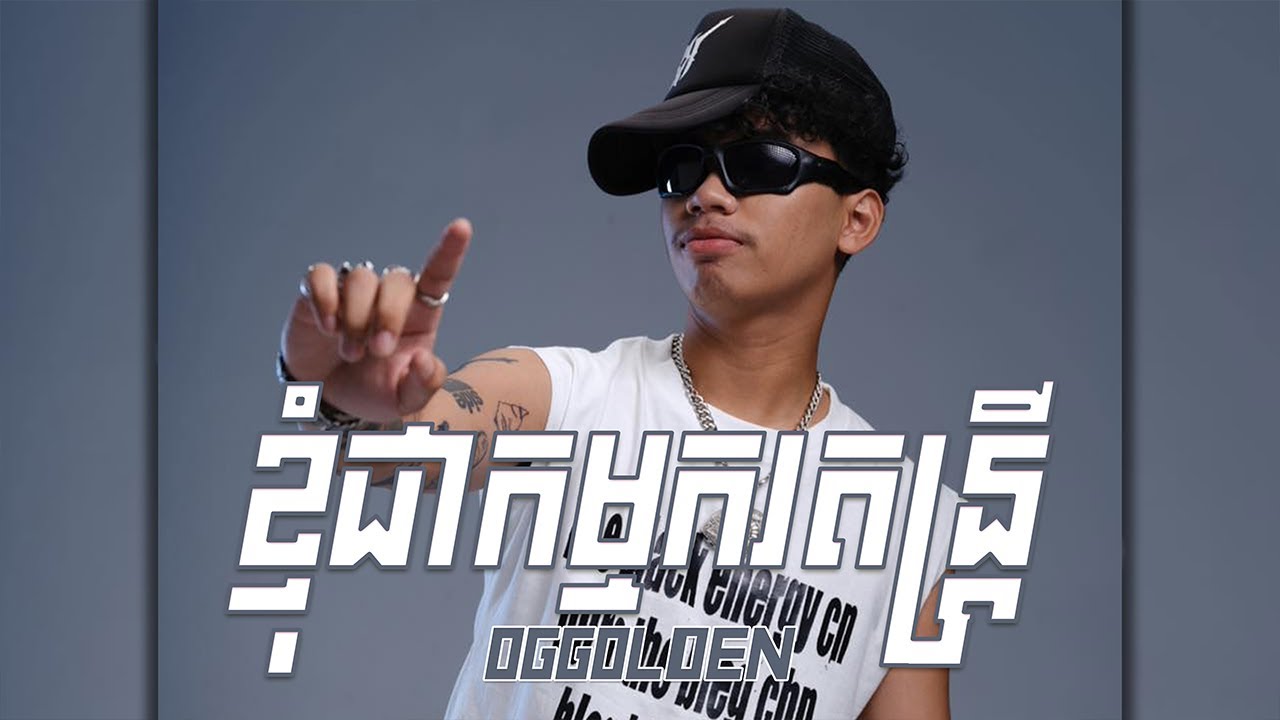 ខ្ញុំជាកម្មករតន្ត្រី - OG Golden [ Teaser Audio ] - YouTube