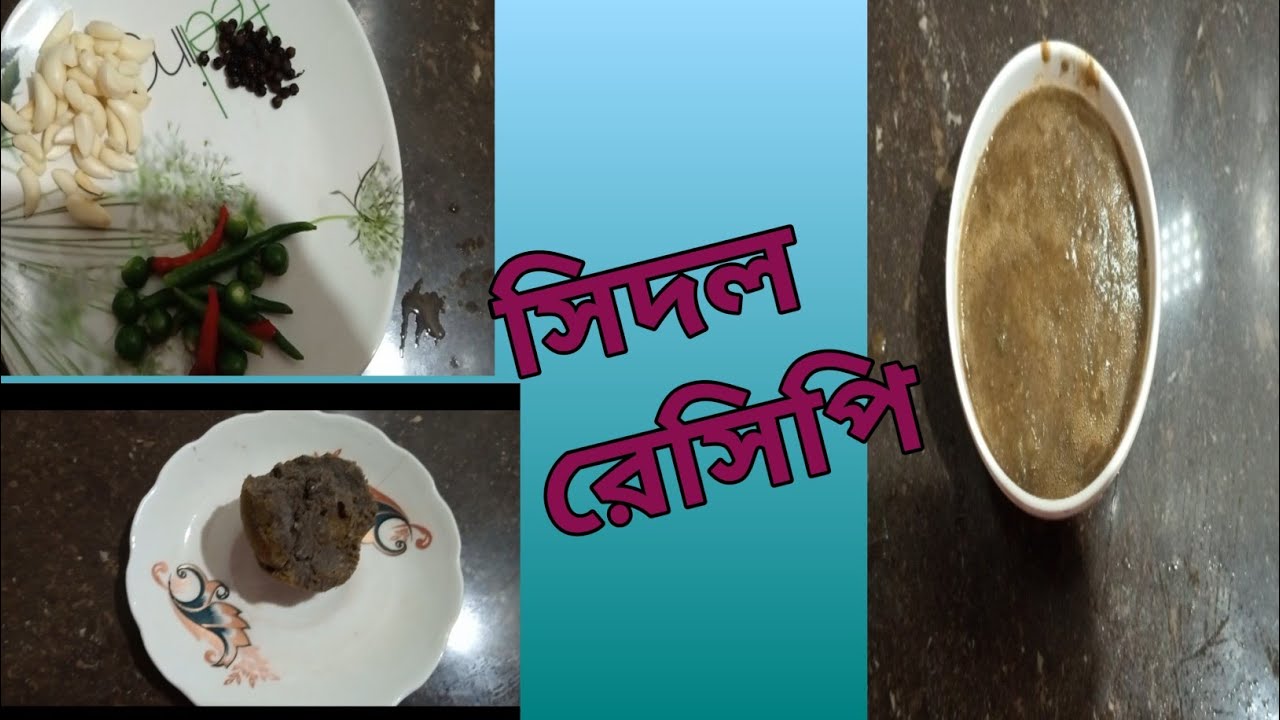 উত্তরবঙ্গের ঐতিহ্যবাহী জনপ্রিয় রেসিপি সিদল|| North Bengal Traditional ...