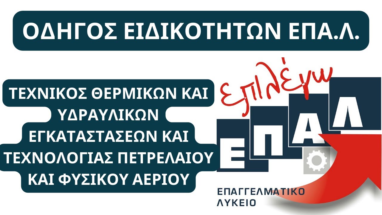 Τεχνικός Θερμικών και Υδραυλικών Εγκαταστάσεων και Τεχνολογίας ...