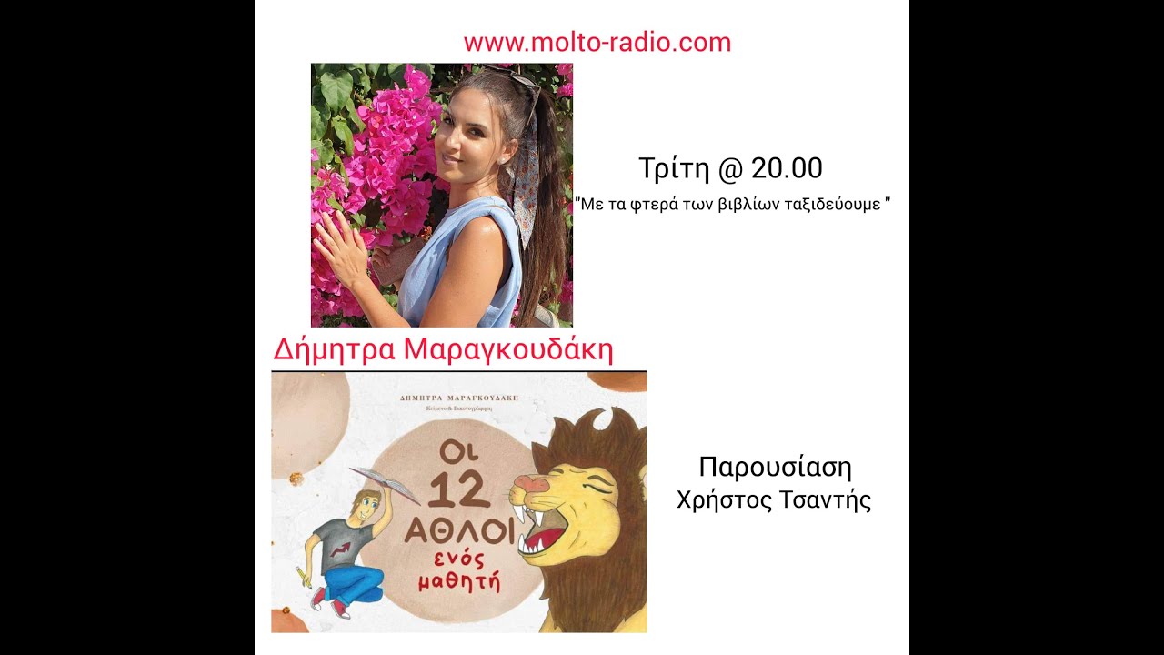 Οι 12 άθλοι ενός μαθητή - Δήμητρα Μαραγκουδάκη - YouTube