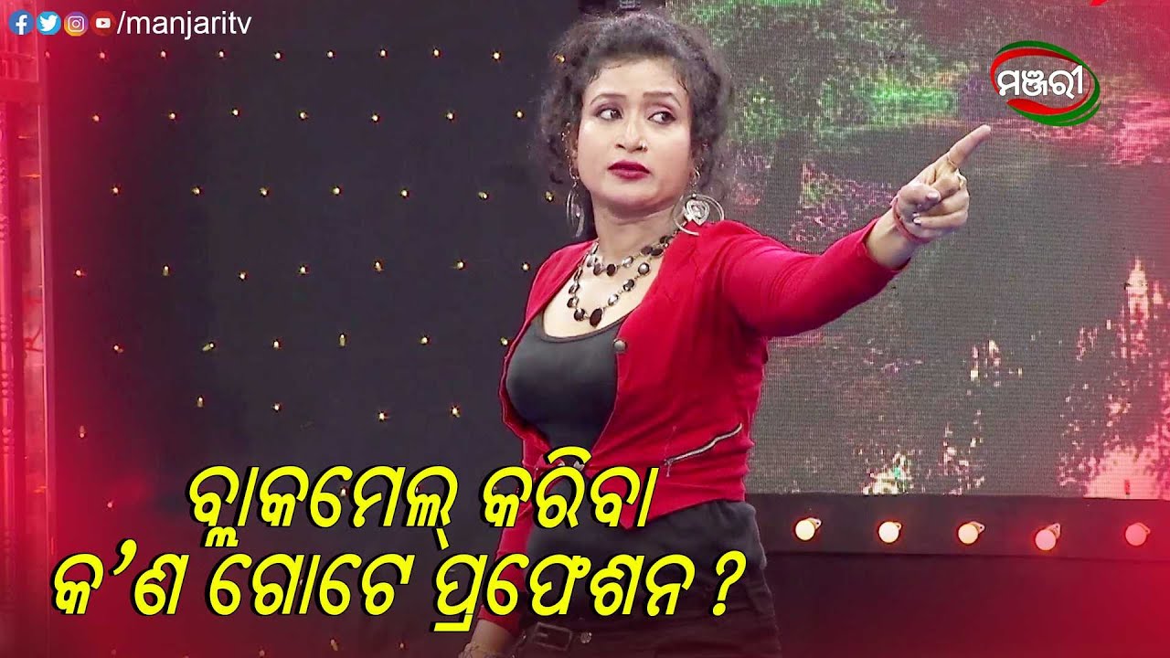 ବ୍ଲାକମେଲ୍ କରିବା କ'ଣ ଗୋଟେ ପ୍ରୋଫେସନ...| Sakalu sakalu Sanja Hela | Jatra ...