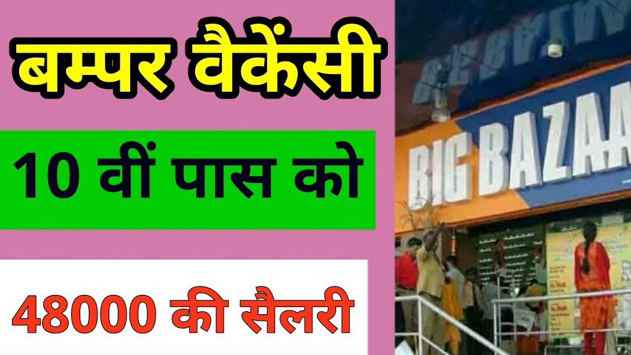 Big Bazaar में बम्पर वैकेंसी /Vacancy in Big Bazaar /Job in Big Bazaar ...