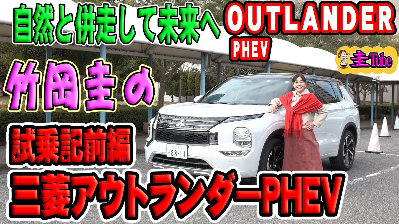 竹岡圭の三菱アウトランダーPHEV試乗記(前編)【MITSUBISHI OUTLANDER PHEV】 - YouTube