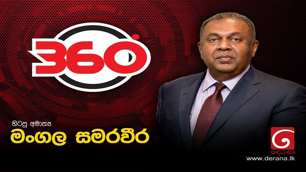 Derana 360 | මංගල සමරවීර - හිටපු අමාත්‍ය | With Mangala Samaraweera ...