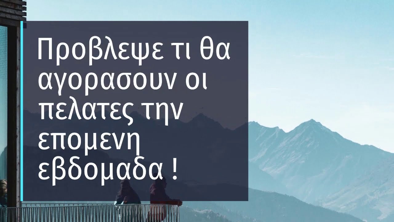 Προβλεψε Τι Θα Αγορασουν Οι Πελατες Την Επομενη Εβδομαδα? - YouTube