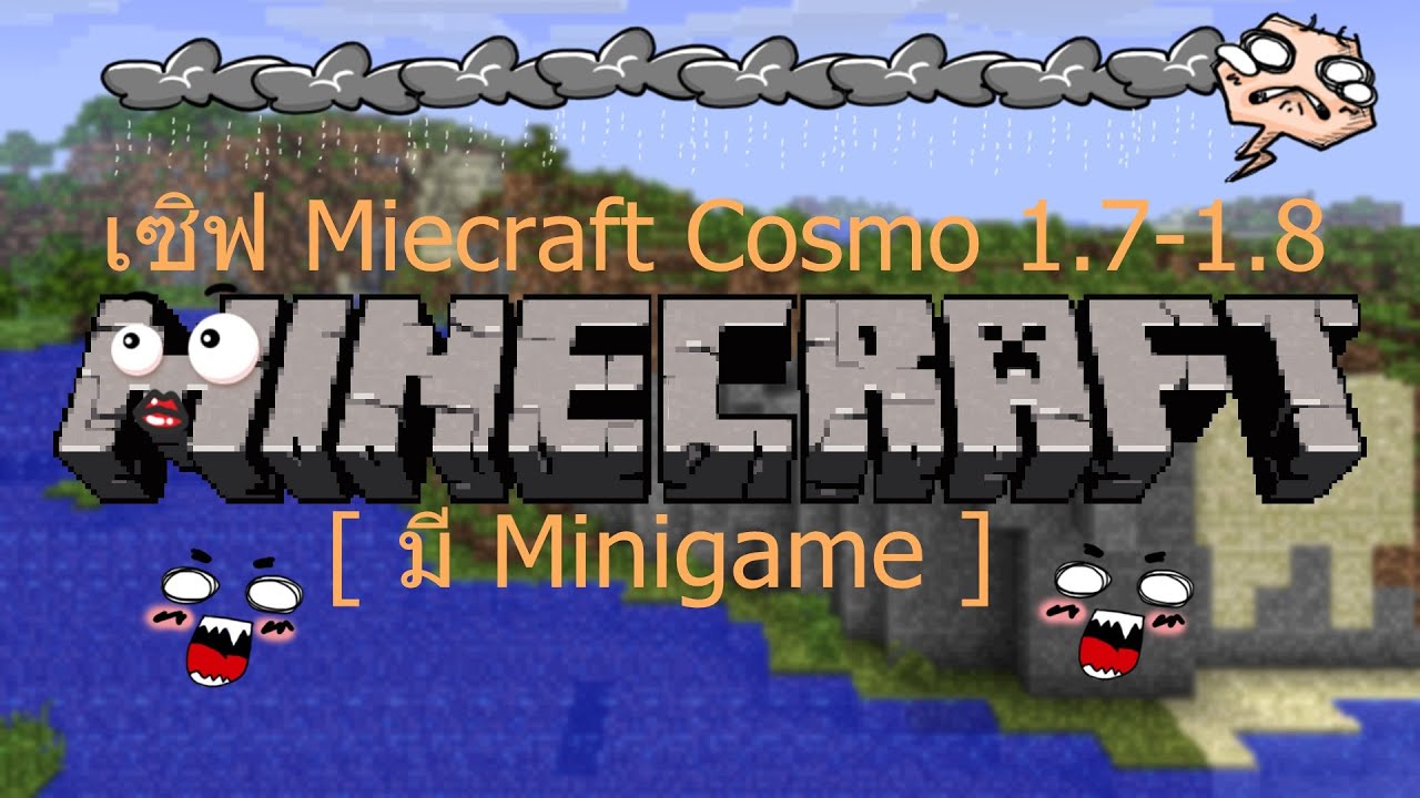 แนะนำเซิฟ Minecraft Cosmo 1.7-1.8 มี Minigame - YouTube