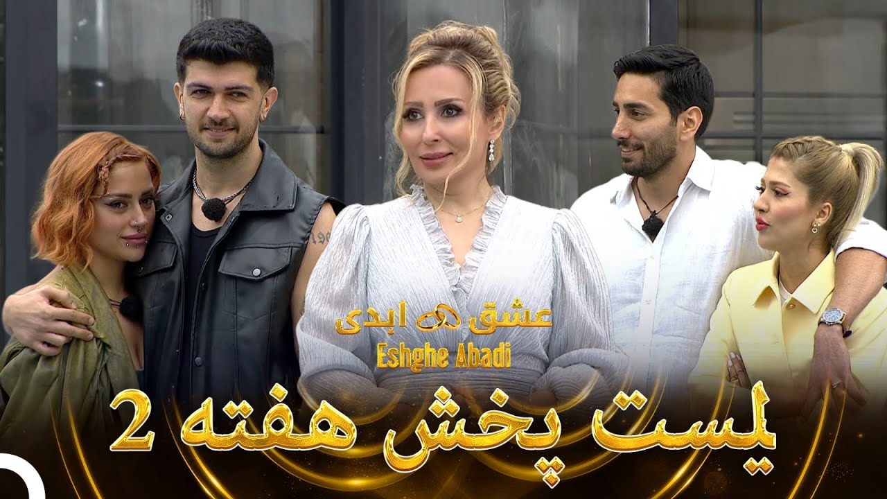 لیست پخش هفته 2 | عشق ابدی - Eshghe Abadi - YouTube