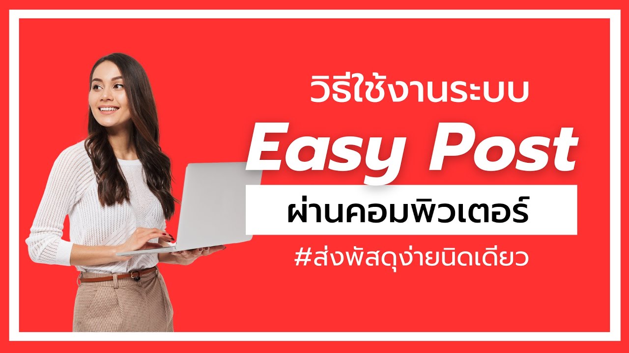 วิธีส่งพัสดุผ่านระบบ Easy Post ฉบับอัพเดท! ใครใช้ PC ต้องดูเลย! - YouTube