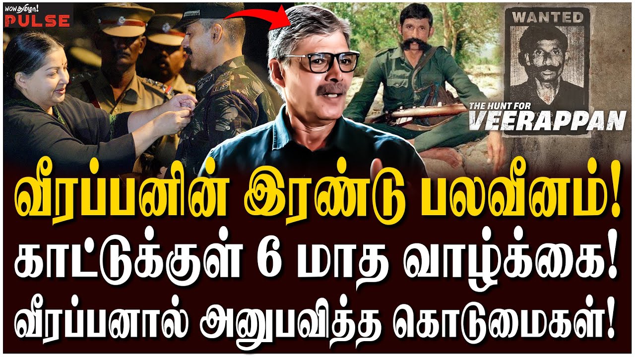 ஜெயலலிதா எடுத்த துணிச்சல் முடிவு! - Vijayakumar IPS Reveals | Veerappan ...