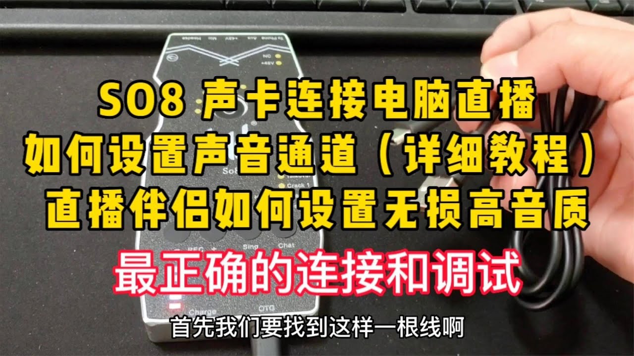 SO8声卡连接电脑使用教程，声音通道设置和直播伴侣无损音质设置【亿凯音频专注技术分享】 - YouTube