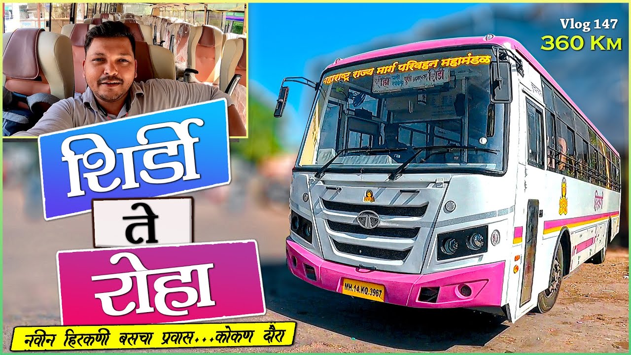 SHIRDI TO ROHA MSRTC HIRKANI BUS BS6 JOURNEY | शिर्डी ते रोहा नवीन बसचा ...