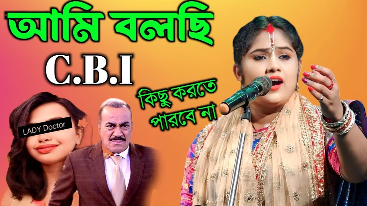 আমি চ্যালেঞ্জ করে বলতে পারি সি বি আই কিছু করতে পারবে না [tanushree naskar kirtan] - YouTube