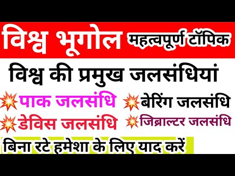 विश्व की प्रमुख जलसंधियां | जलडमरूमध्य | Vishwa Ki JalSandhi | Straits ...