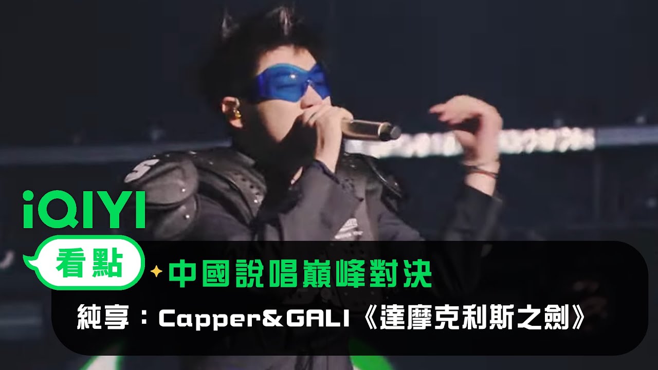 《中國說唱巔峰對決》EP10純享：Capper&GALI《達摩克利斯之劍》致敬永遠不能放掉的勇氣｜愛奇藝 - YouTube