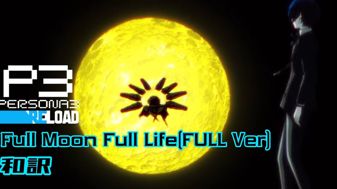 ペルソナ3リロード オープニング曲 「Full Moon Full Life (FULL Ver)」 日本語和訳 - YouTube