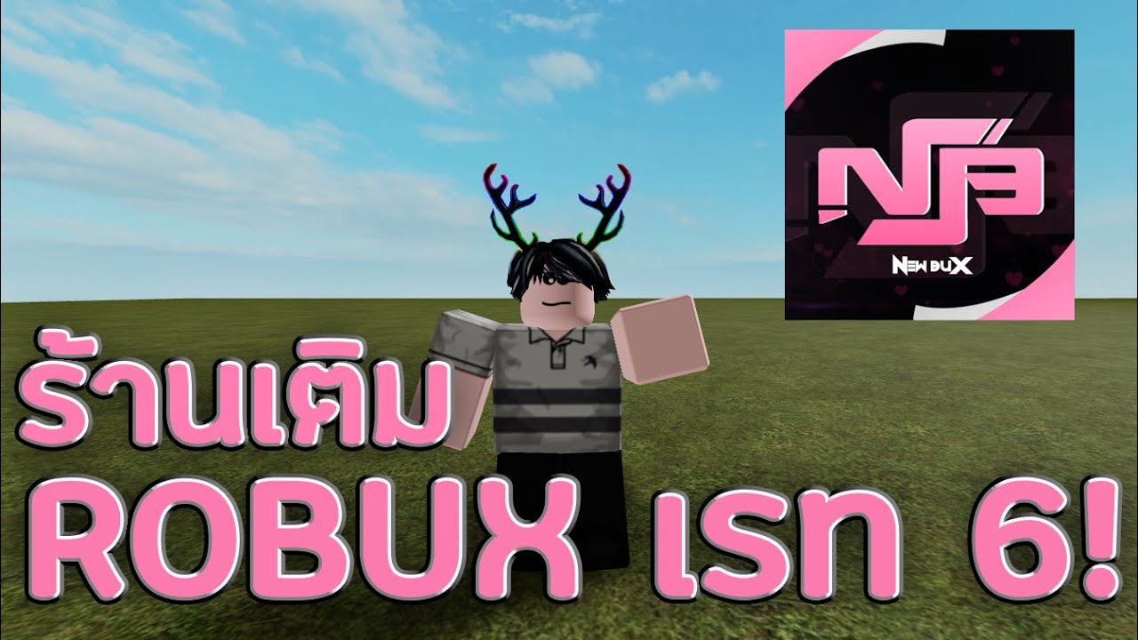 🤩New Bux ร้านเติม💲Robux เรท 6 ️!!! - YouTube