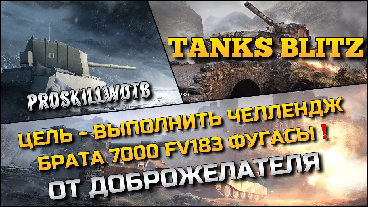 🔴Tanks Blitz ЦЕЛЬ - ВЫПОЛНИТЬ ЧЕЛЛЕНДЖ БРАТА 7000 УРОНА НА ФУГАСАХ ...