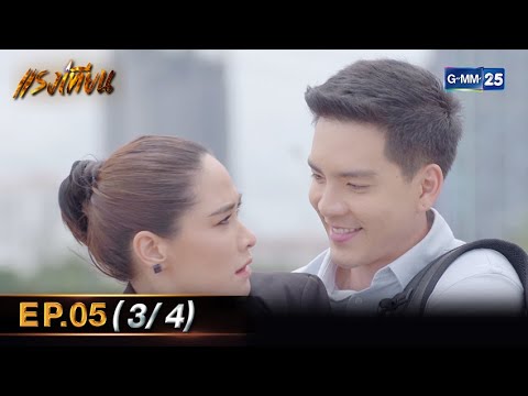 แรงเทียน Ep.05 (3/4) | 30 ต.ค. 66 | GMM25 - YouTube