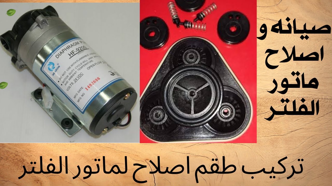 طريقه تركيب طقم الإصلاح لماتور الفلتر ماتور الفلتر بينقط صيانه و اصلاح ماتور الفلتر Youtube
