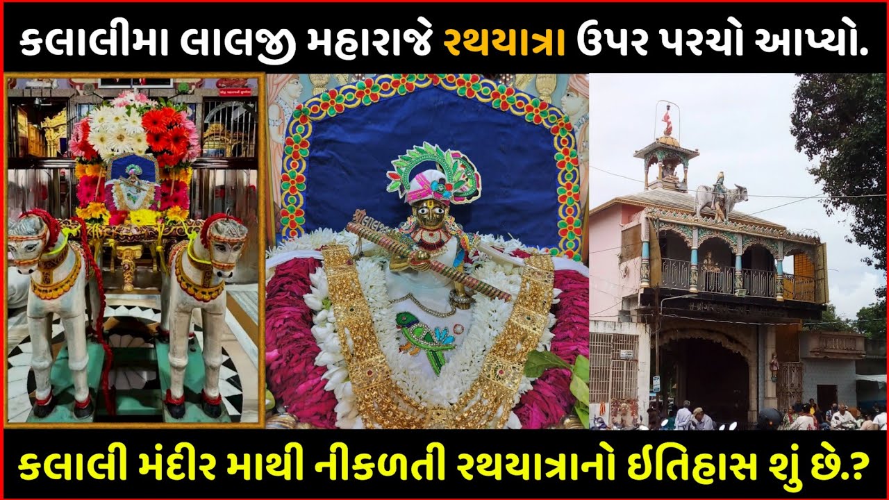કલાલી લાલજી મહારાજે રથયાત્રા ઉપર પરચો આપ્યો || Rathyatra 2024 | Kalali ...
