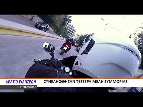 ΣΥΝΕΛΗΦΘΗΣΑΝ ΤΕΣΣΕΡΑ ΜΕΛΗ ΣΥΜΜΟΡΙΑΣ - YouTube