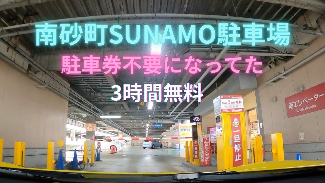 スナモ南砂町駐車場 / SUNAMO parking - YouTube
