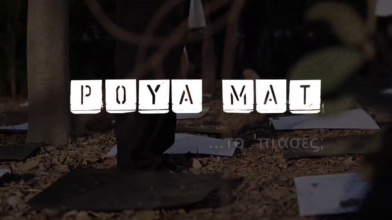 ΡΟΥΑ ΜΑΤ | ROUA MAT | Teaser 1 | Athena Xenidou | Αθηνά Ξενίδου | 2014 ...