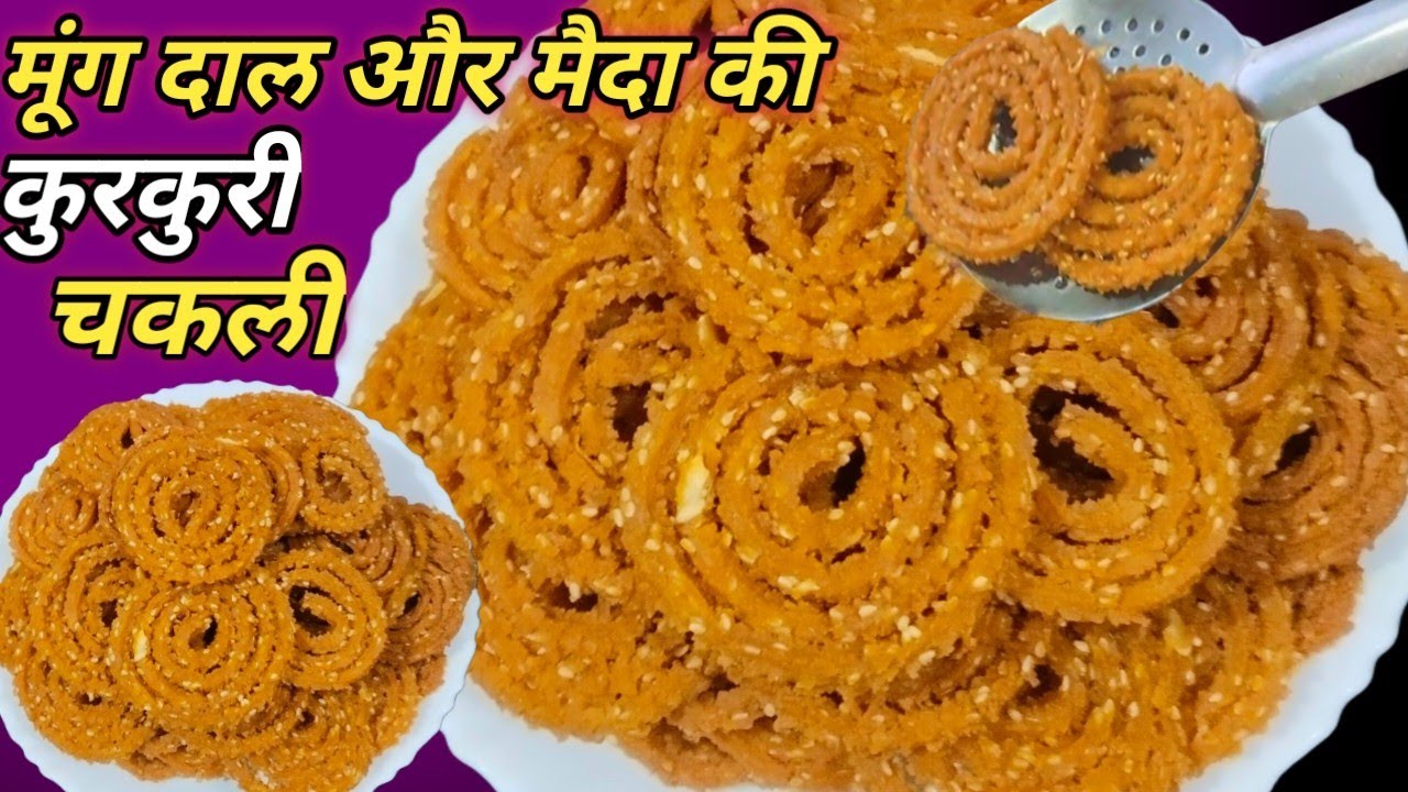 मुंग दाल और मैदे की / टेस्टी और क्रिस्पी चकली बनाये एकदम आसान तरीके से ...