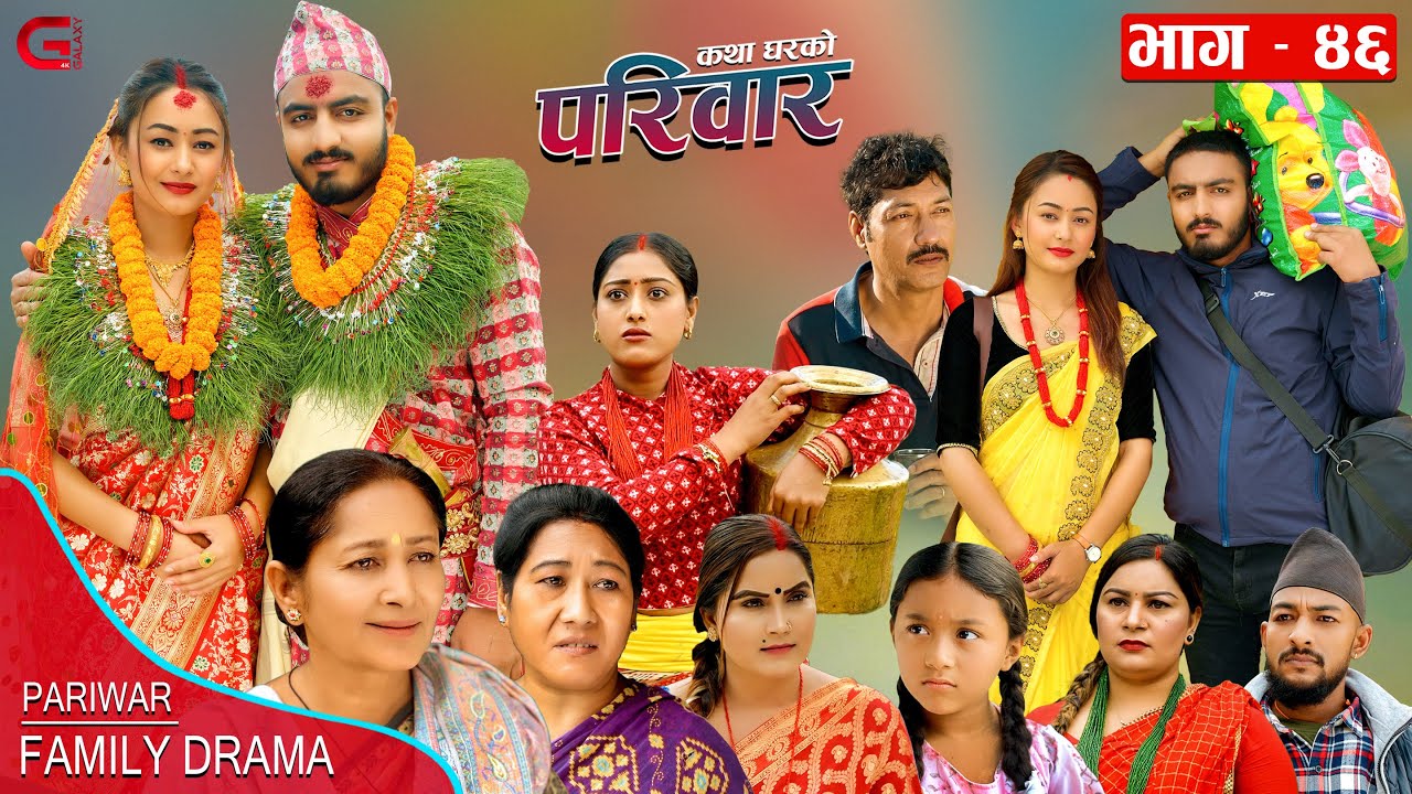 परिवार - ४६ || PARIWAR - 46 || कथा घरको || 01st Nov. 2023 || Nepali ...