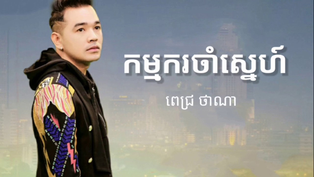កម្មករចាំស្នេហ៍, ពេជ្រ ថាណា, Pich Thana Song 2020, Khmer New Song 2020 ...