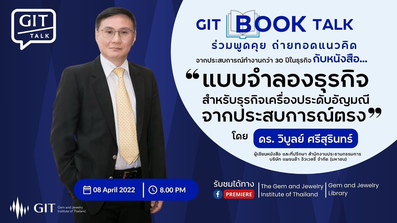 GIT (BOOK) TALK ตอน หนังสือแบบจำลองธุรกิจสำหรับธุรกิจเครื่องประดับอัญมณีจากประสบการณ์ตรง - YouTube