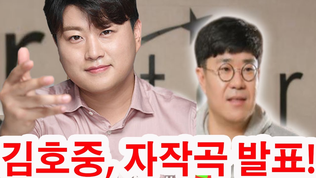 김호중 자작곡 발표 2주 동안 작곡한 감동의 신곡 조영수가 말하길 6년 만에 김호중을 도와준 은인에게 바치는 노래 Kbs 생방송 시간은 언제 팬들 기대감 최고조