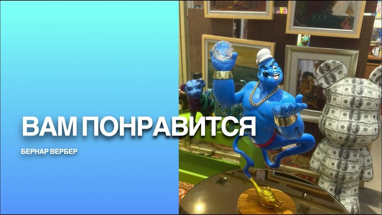 Бернар Вербер "Вам понравится" - YouTube