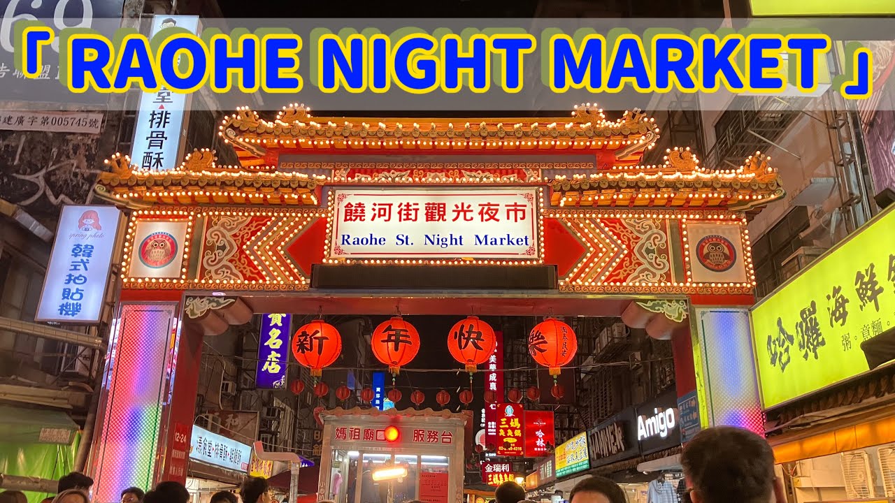 EXPERIENCE RAOHE NIGHT MARKET | Taipei DIY Walk Tour - YouTube