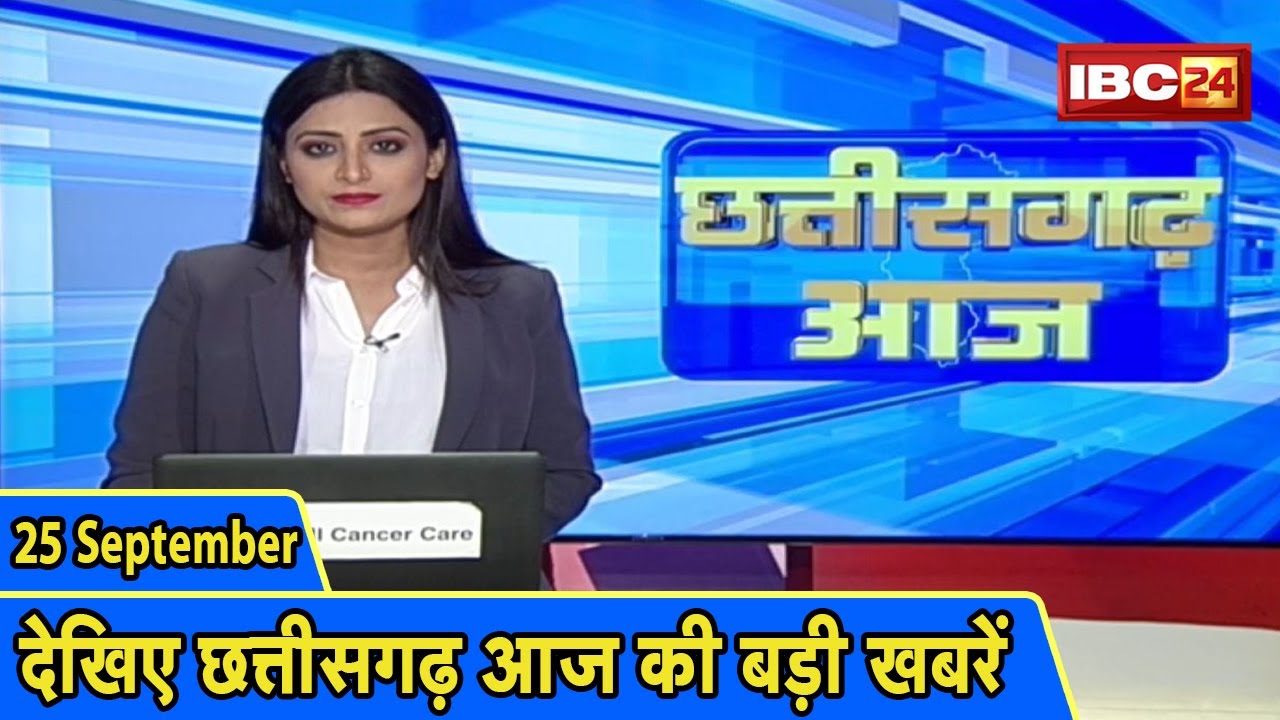 छत्तीसगढ़ आज | छत्तीसगढ़ आज की बड़ी खबरें | CG Latest News Today | 25 ...