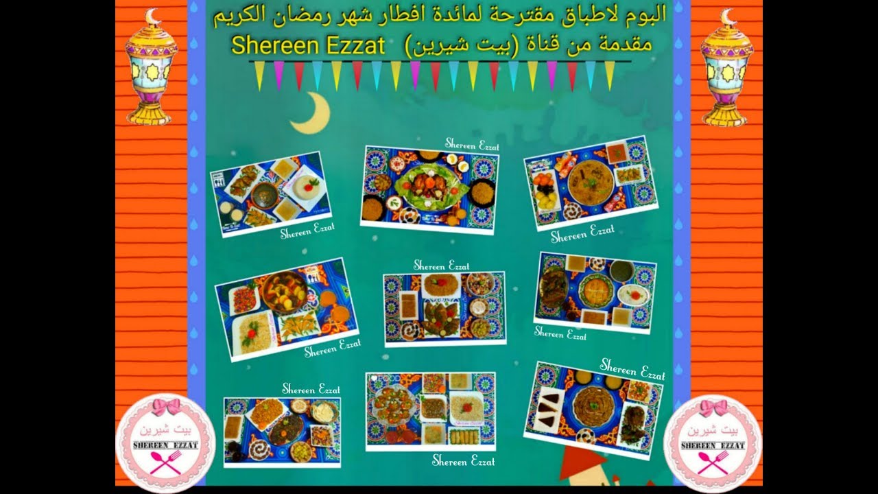 منيو مقترح لمائدة وعزومات شهر رمضان مقدم من قناة (بيت شيرين)Shereen Ezzat - YouTube