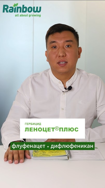 Новый продукт гербицид ЛЕНОЦЕТ® ПЛЮС Скачать каталог нашей продукции