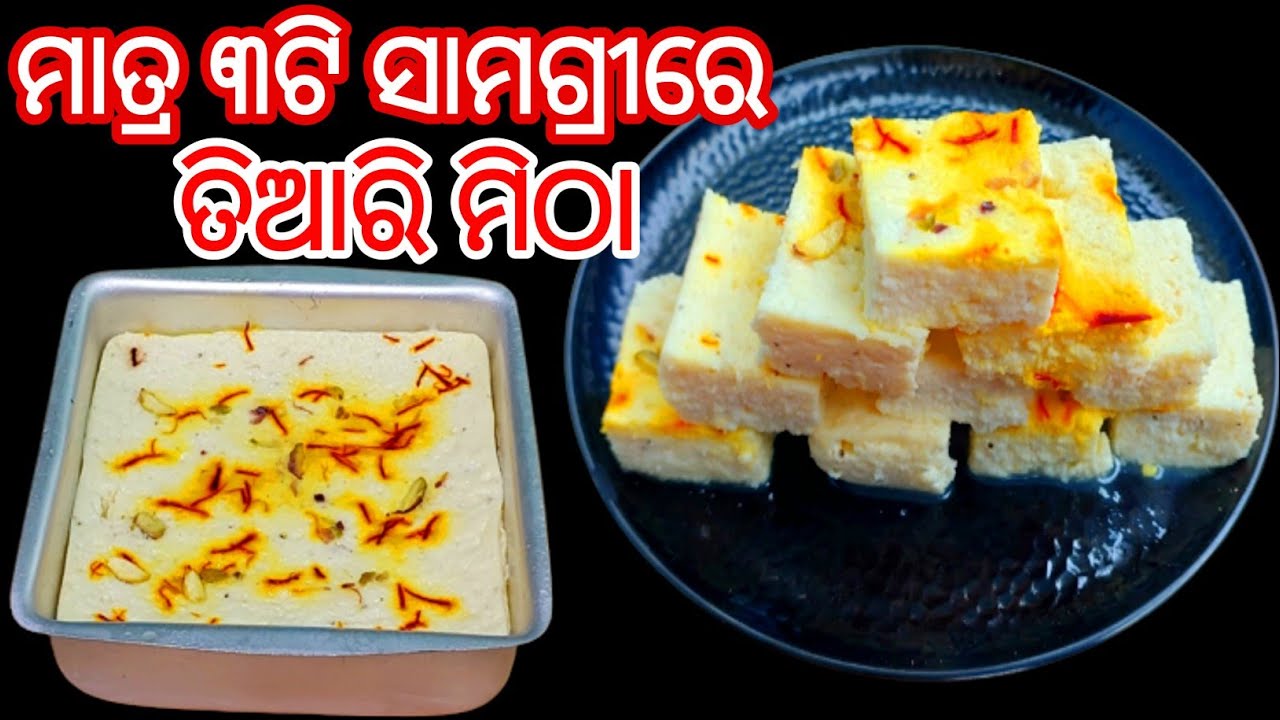 ଦଶହରା ସ୍ପେଶିଆଲ ବେଙ୍ଗଲି ମିଠା ସନ୍ଦେଶ ️Chhena Steam Mitha/Chena Cake ...