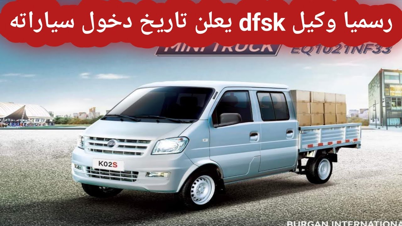 رسميا تاريخ دخول سيارات علامة dfsk ,geely,cherry الى الجزائر - YouTube